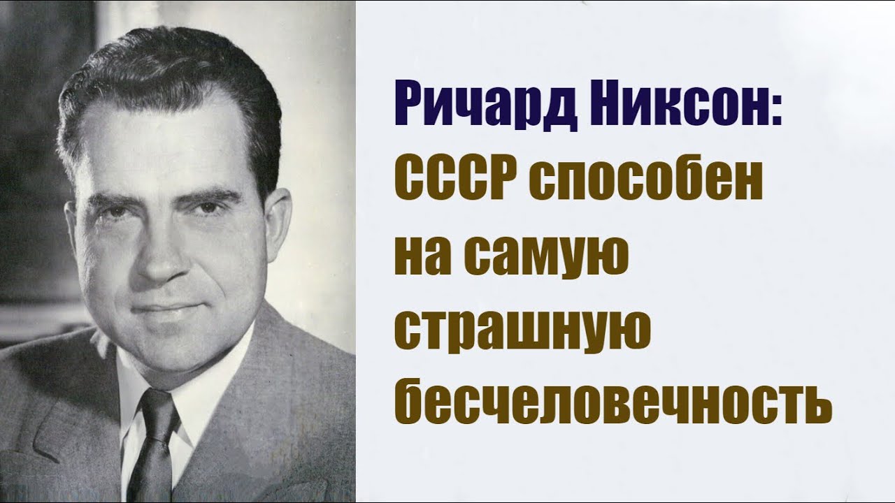 Ричард Никсон: СССР способен на самую страшную бесчеловечность. - YouTube