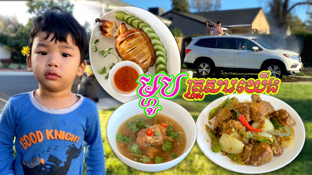 OUR FAMILY COOKING - DUCK LIME SOUP & DUCK STIR FRY ម្ហូបគ្រួសារយើង ...