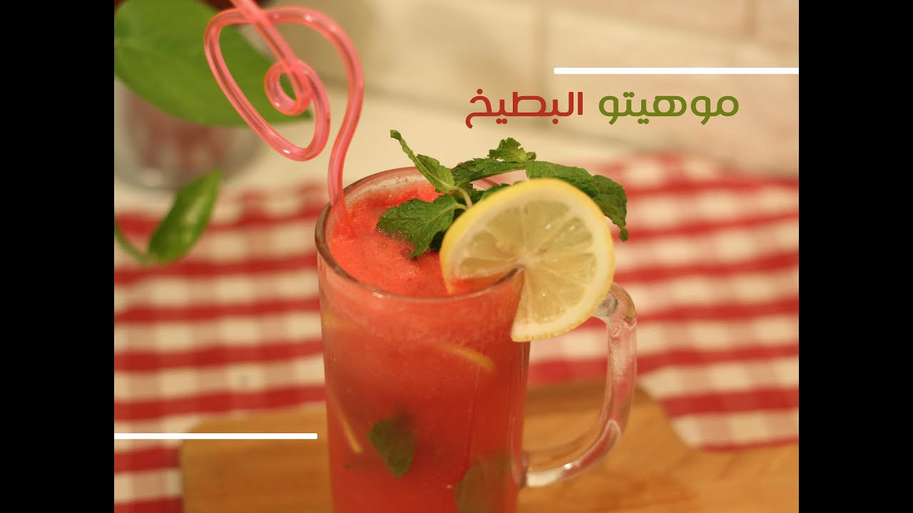 موهيتو البطيخ 🍉 Youtube