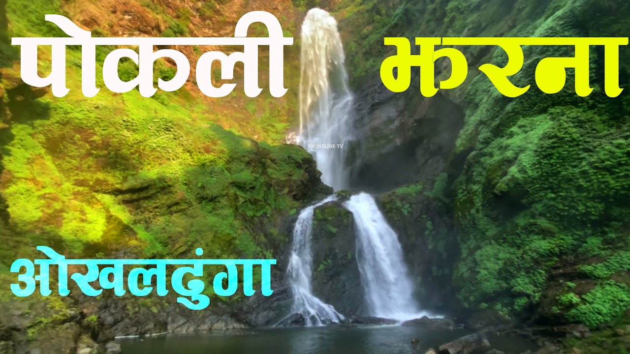 सुन्दर! पोकली झरना ओखलढुंगा || BEAUTIFUL OKHALDHUNGA POKALI JHARANA ...