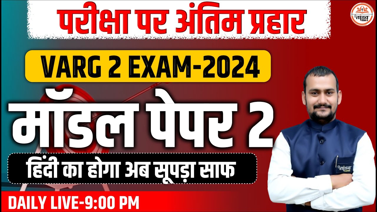 MPTET वर्ग 2 HINDI MAINS CLASS | VARG 2 HINDI MAINS CLASSES | MAINS ...