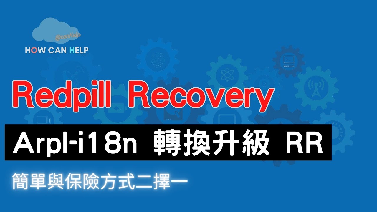 Arpl-i18n 升級轉換 RR (Redpill Recovery) [CC繁簡字幕] - YouTube