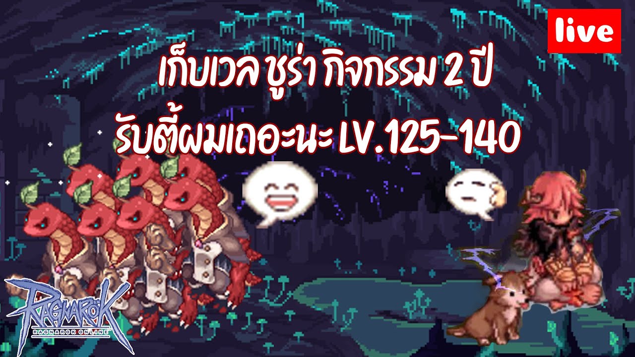 Ragnarok Online (ro ggt sura) leveling 135-150 กิจ 2 ปี ชูร่า T T - YouTube