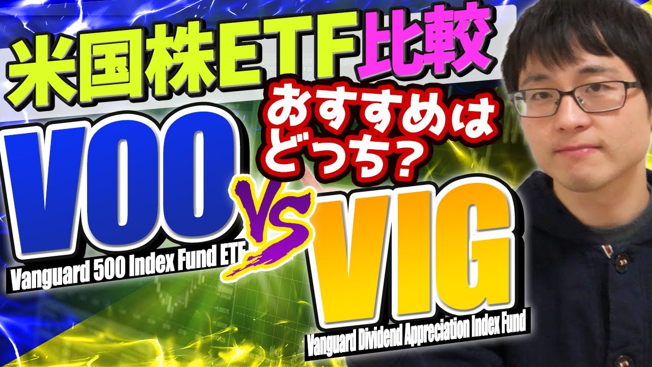 徹底比較！米国ETF「VOO」と「VIG」どっちがおすすめ？保有者が実体験をもとに解説します - YouTube