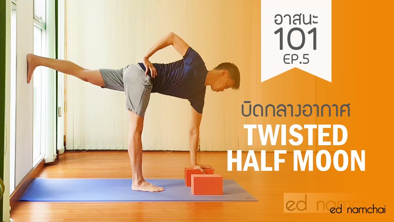 บิดกลางอากาศ Twisted Half Moon: อาสนะ 101 EP.5 - YouTube