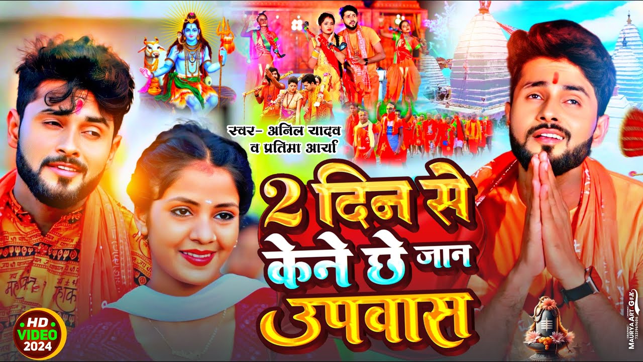 #Anil Yadav Ke Gana - 2 #Din Se Kene Chai Jaan Upwas - Bol Bam Ke Gana ...