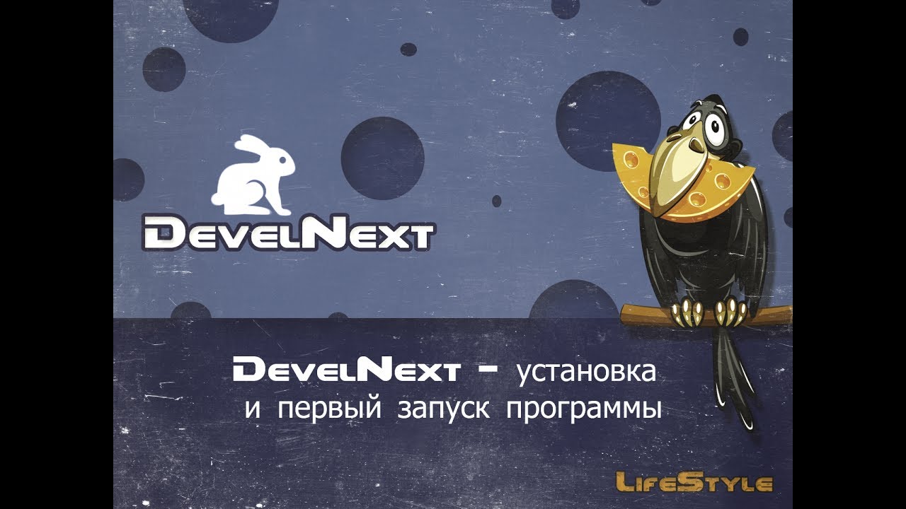 DevelNext установка и первый запуск программы - YouTube