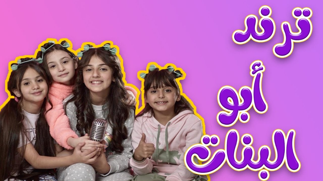 ترند ابو البنات بابا | واجمل الاغاني المميزة | قناة كراميش Karameesh ...