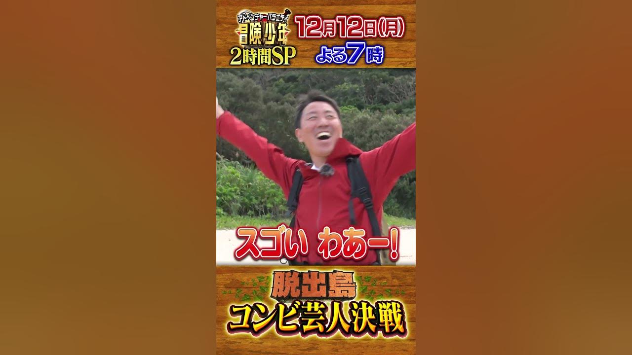 『冒険少年』12 12 月 脱出島2時間sp【先行チョイ見せ】チュートリアル【過去回はパラビで配信中】 Youtube