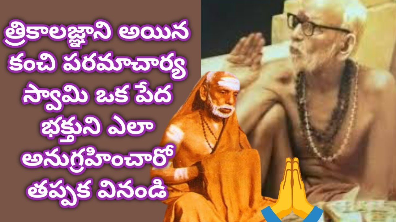 అపార కరుణKanchi paramacharya leelalu miracles nadiche devudu periyava ...