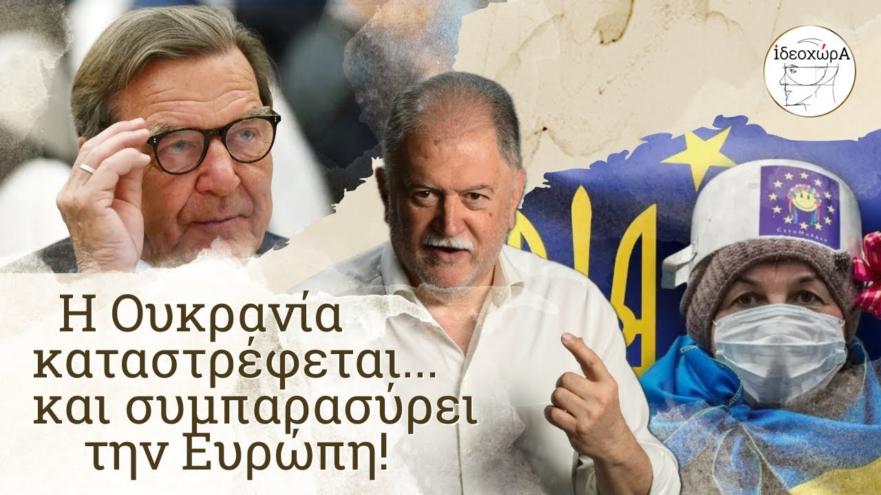 Η Ουκρανία καταστρέφεται και συμπαρασύρει την Ευρώπη! #ΡΩΣΙΑ #ΟΥΚΡΑΝΙΑ ...