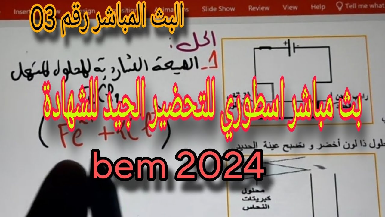 المراجعة النهائية لشهادة التعليم المتوسط bem 2024 بث مباشر رقم 03 - YouTube