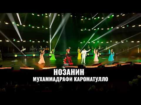 Мухаммадрафи Кароматулло - Нозанин (Суруди сол 2026)