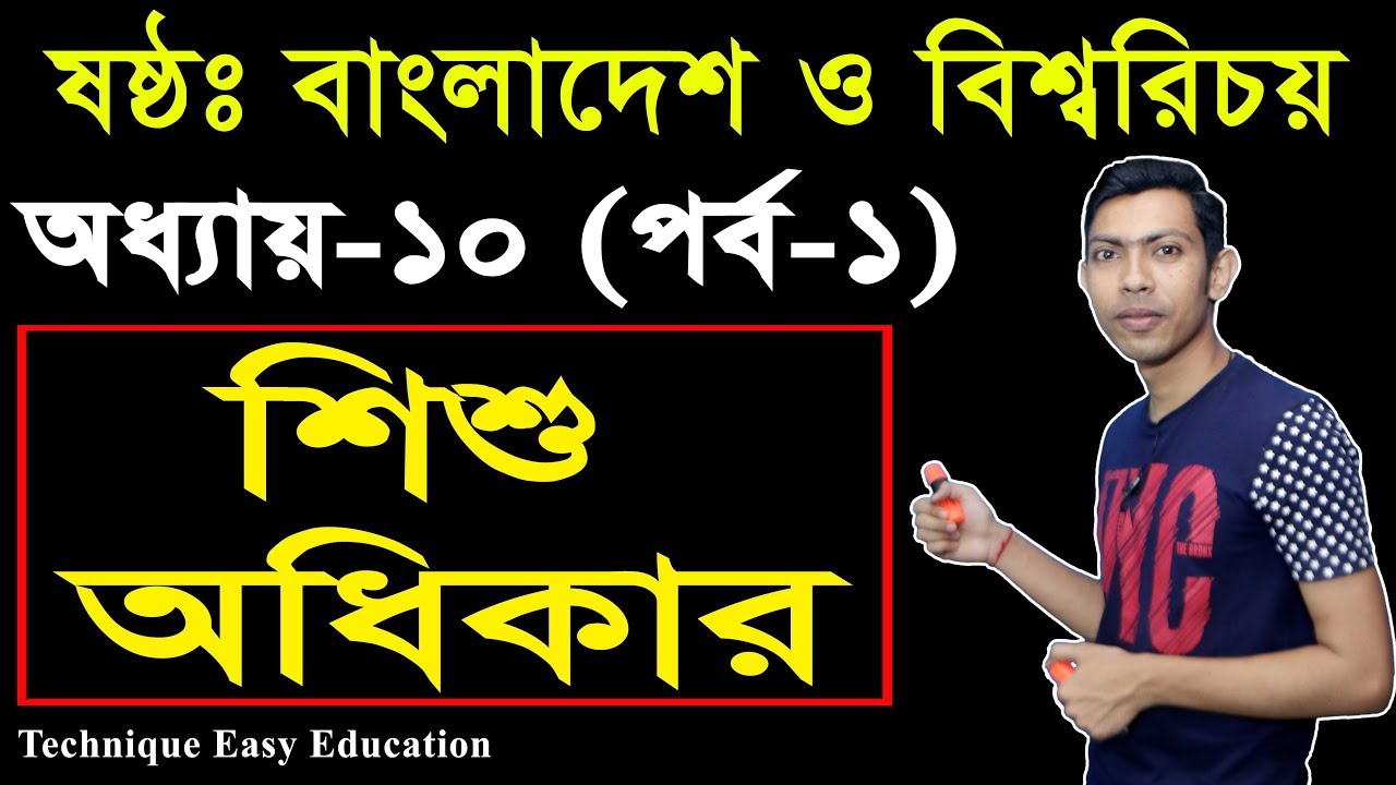 শিশু অধিকার || Six Bangladesh & Global Studies Chapter 10 (Part-1 ...