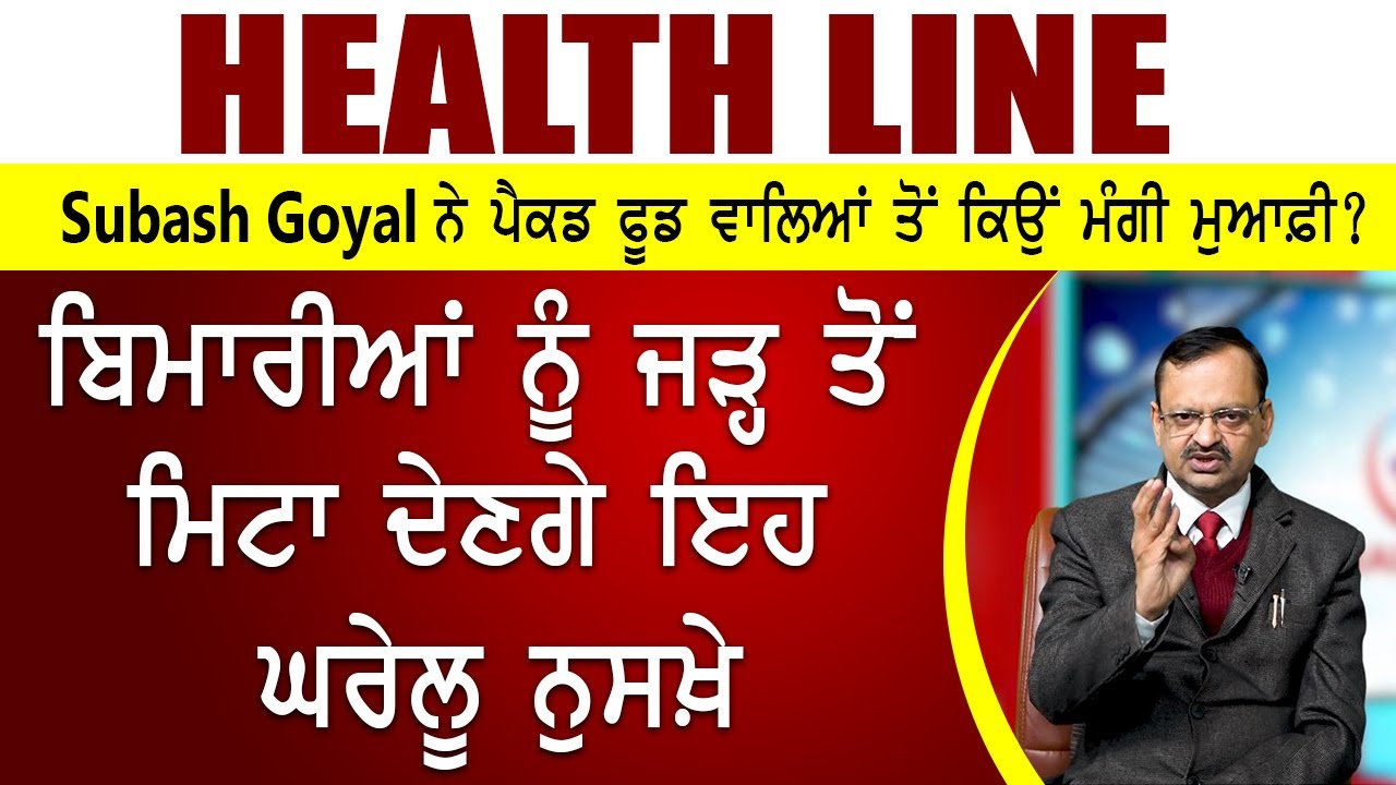 Health Line || Subash goyal ਨੇ ਪੈਕਡ ਫੂਡ ਵਾਲਿਆਂ ਤੋਂ ਕਿਉਂ ਮੰਗੀ ਮੁਆਫ਼ੀ ...