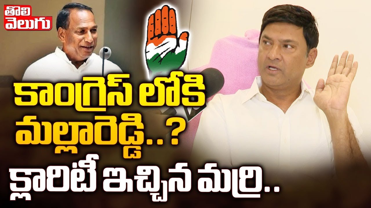 కాంగ్రెస్ లోకి మల్లారెడ్డి..? | MLA Marri Rajashekar Reddy Clarity ...