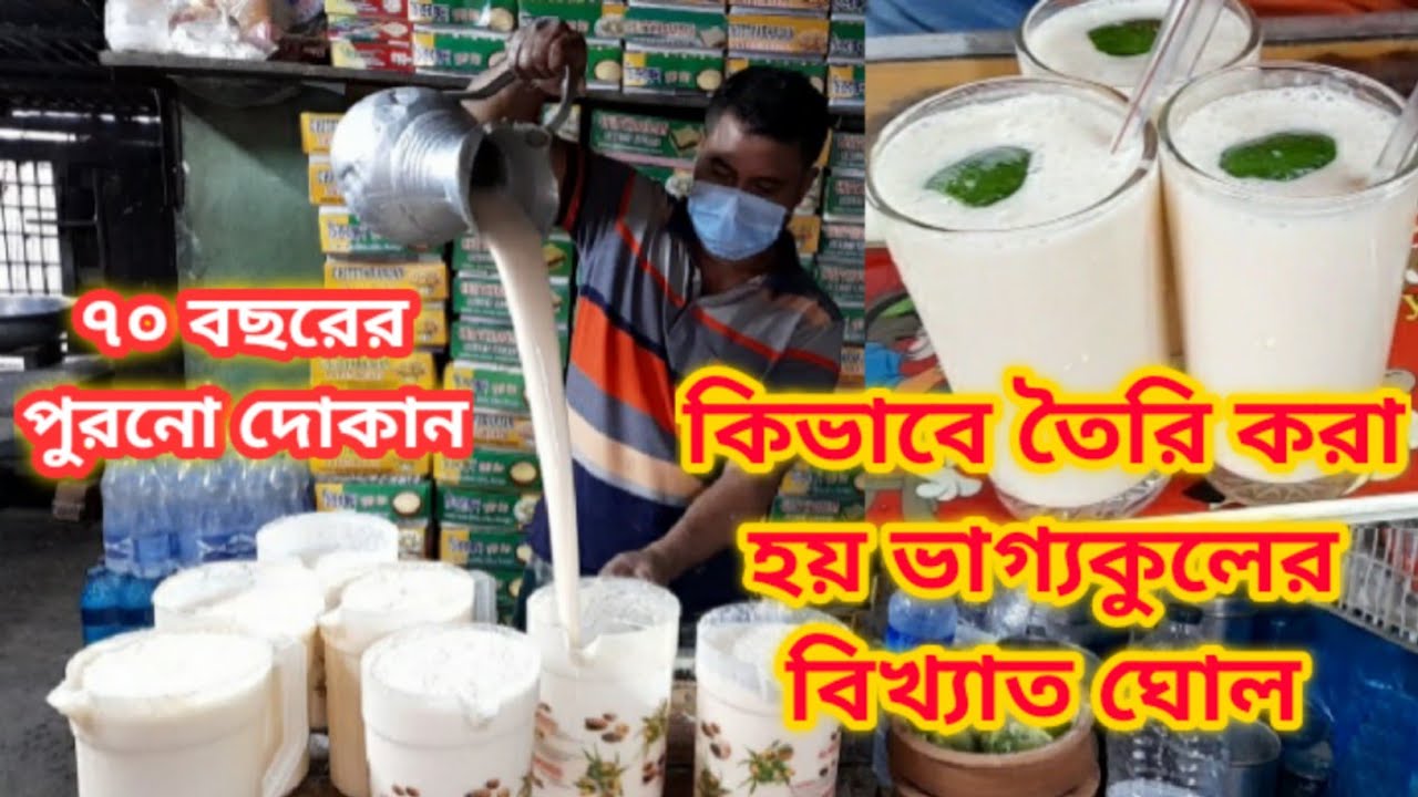 ভাগ্যকুলের বিখ্যাত ঘোল যেভাবে তৈরি করা হয় | How to Prepare Famous Ghol ...