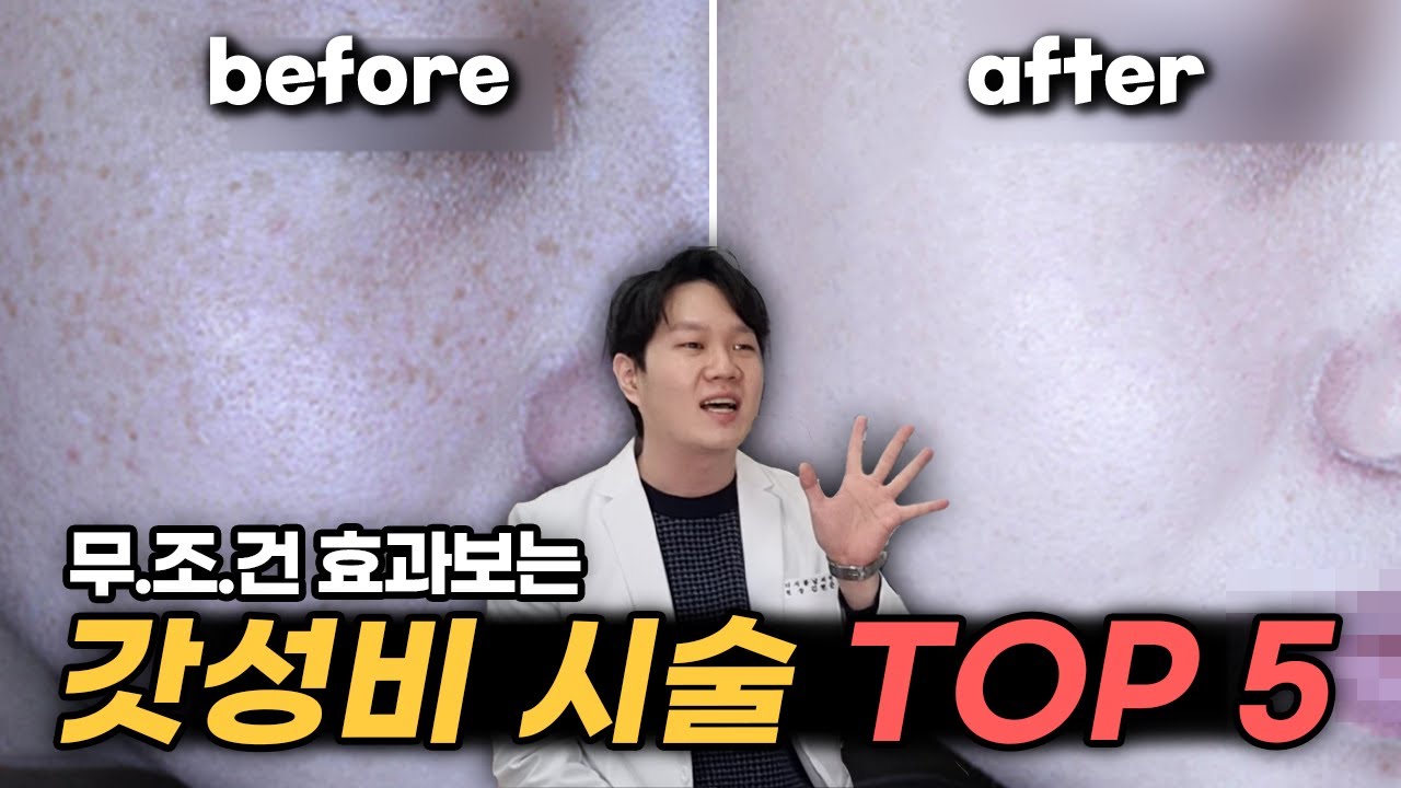 피부과 의사가 뽑은 갓성비 시술 Top 5 입문자용 시술 이것부터 시작하세요 Youtube