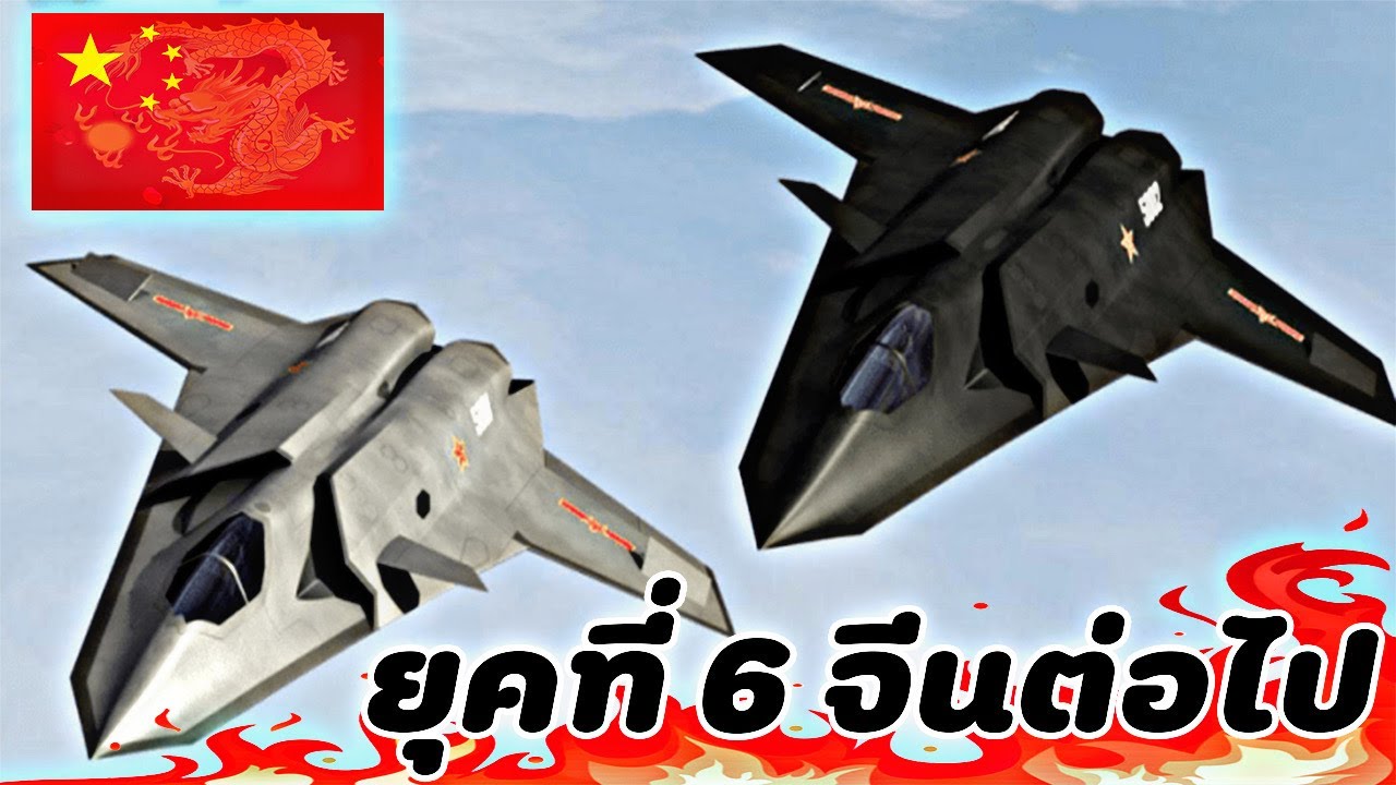 มาอีกแล้ว!!! เครื่องบินรบ ยุคอนาคตใหม่จีน J-28 - YouTube