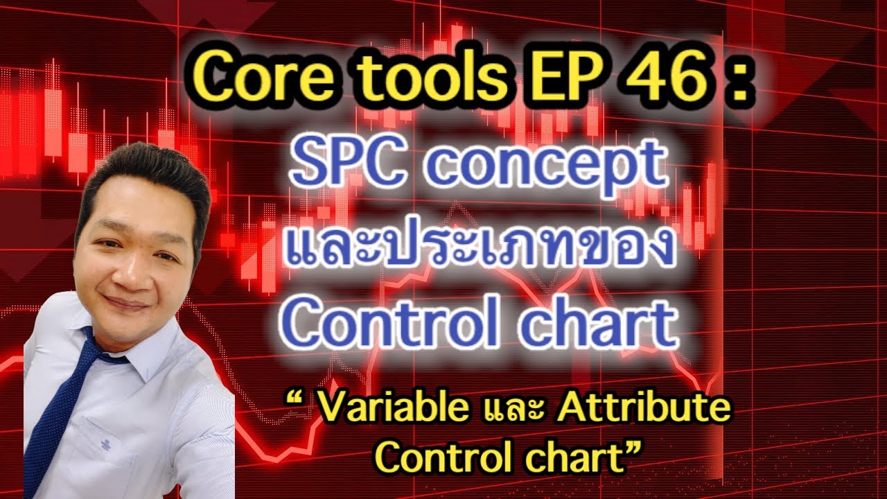 Core tools 46 : SPC Concept และประเภทของ Control chart (Variation and ...