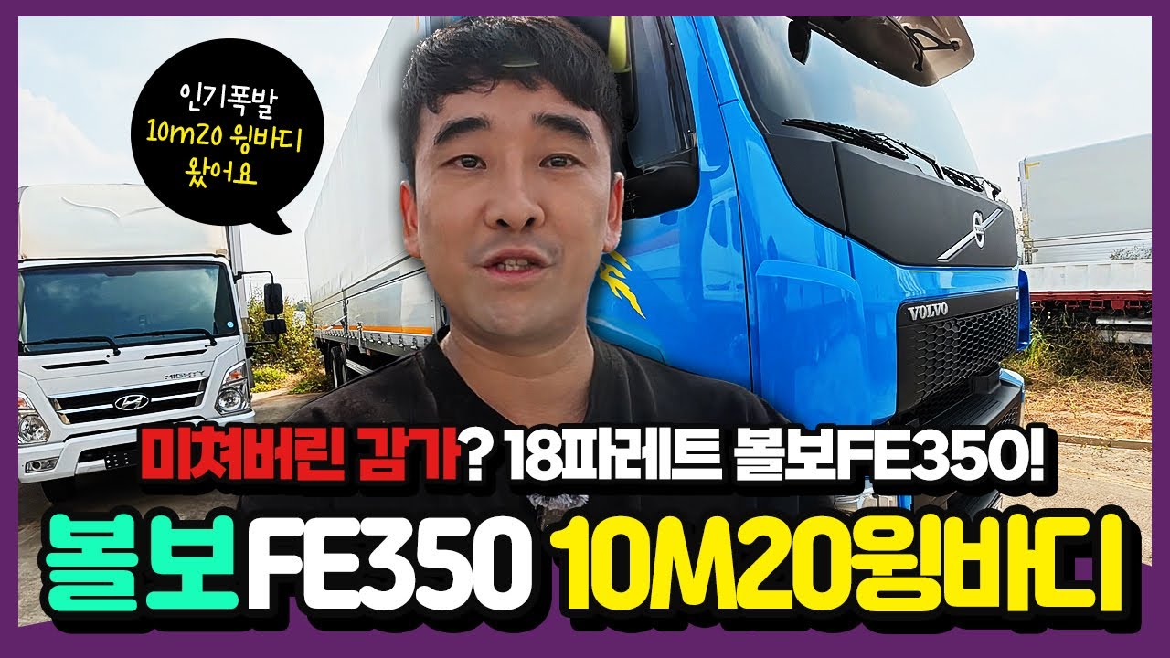 감가폭탄! 2022년식 볼보FE350 18파레트 윙바디 차량소개 해드려요! - YouTube