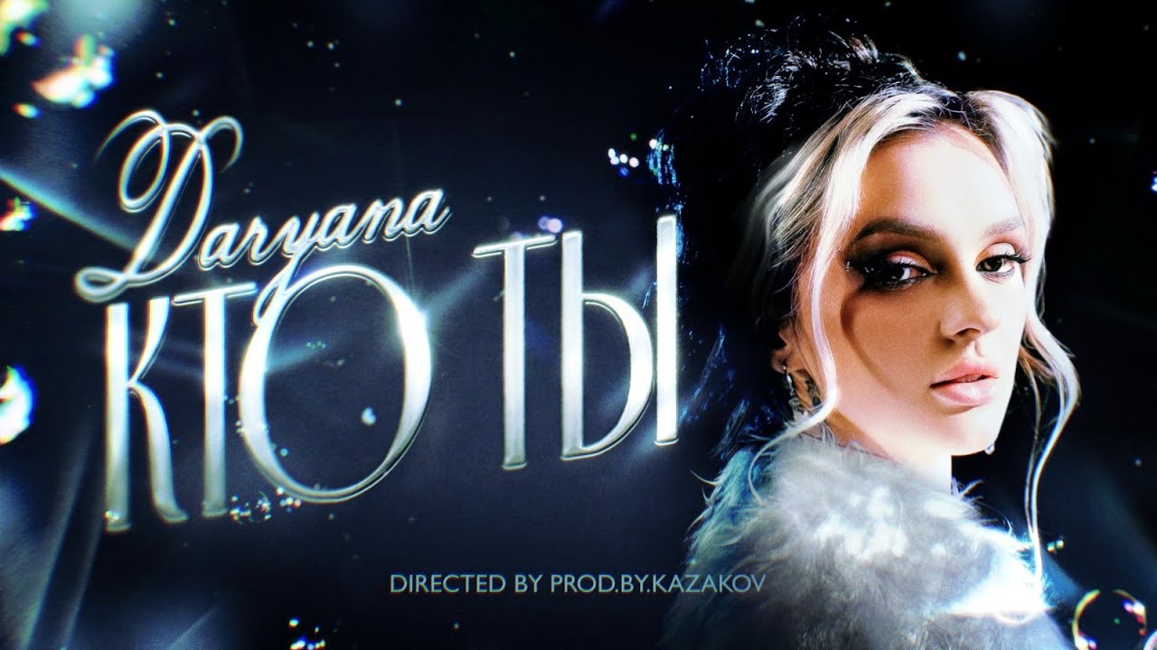 daryana - кто ты (Премьера клипа, 2024) - YouTube