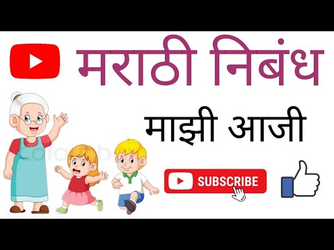 माझी आजी |मराठी निबंध|Marathi nibandh|Essay writing| Mazi aaji |Marathi ...