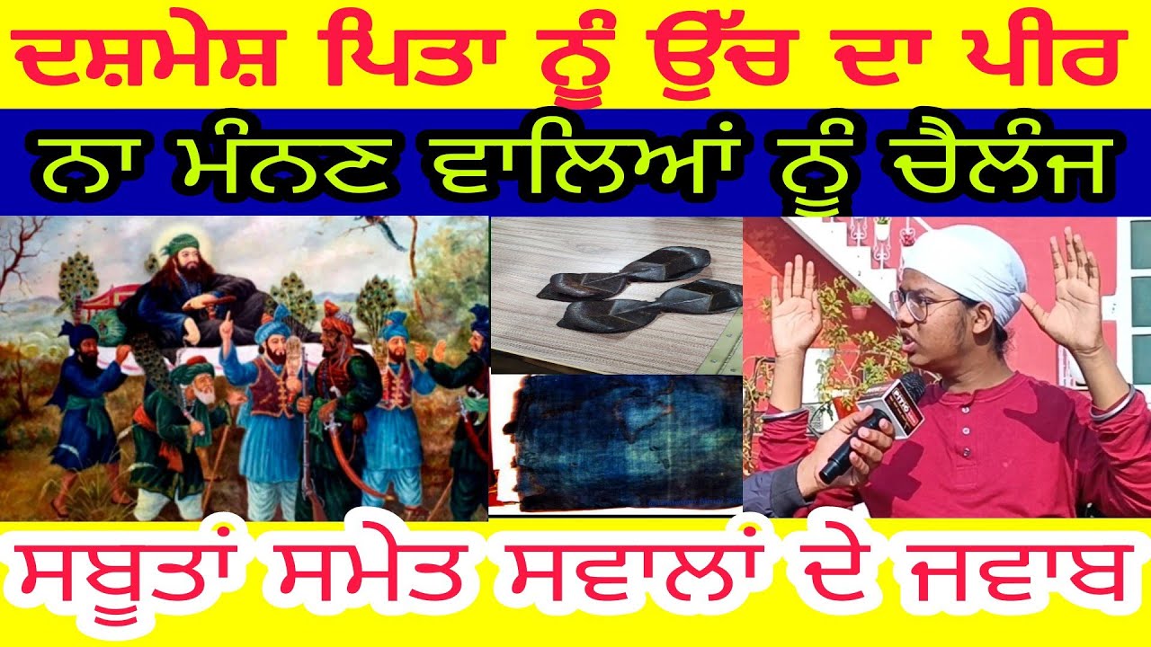 uch da peer ਬਹੁਤੇ ਇਤਿਹਾਸਕਾਰਾਂ ਨੂੰ ਨਹੀਂ ਪਤਾ ਦਸ਼ਮੇਸ਼ ਪਿਤਾ ਨੂੰ ਉੱਚ ਦਾ ਪੀਰ ...