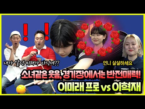 'LPBA' 이미래, 김보미 선수 VS '연예계' 김창열, 이혁재 [캐롬스타와 한게임 EP 3-1] - YouTube