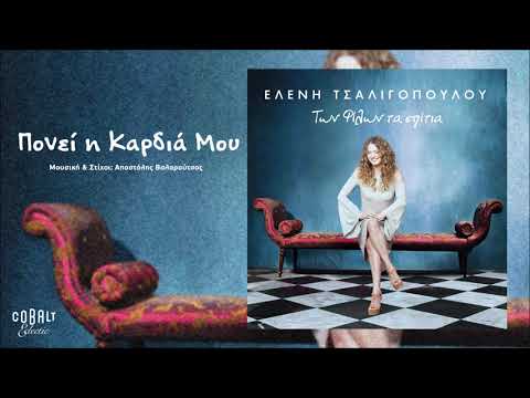 Ελένη Τσαλιγοπούλου - Πονεί Η Καρδιά Μου - Official Audio Release - YouTube