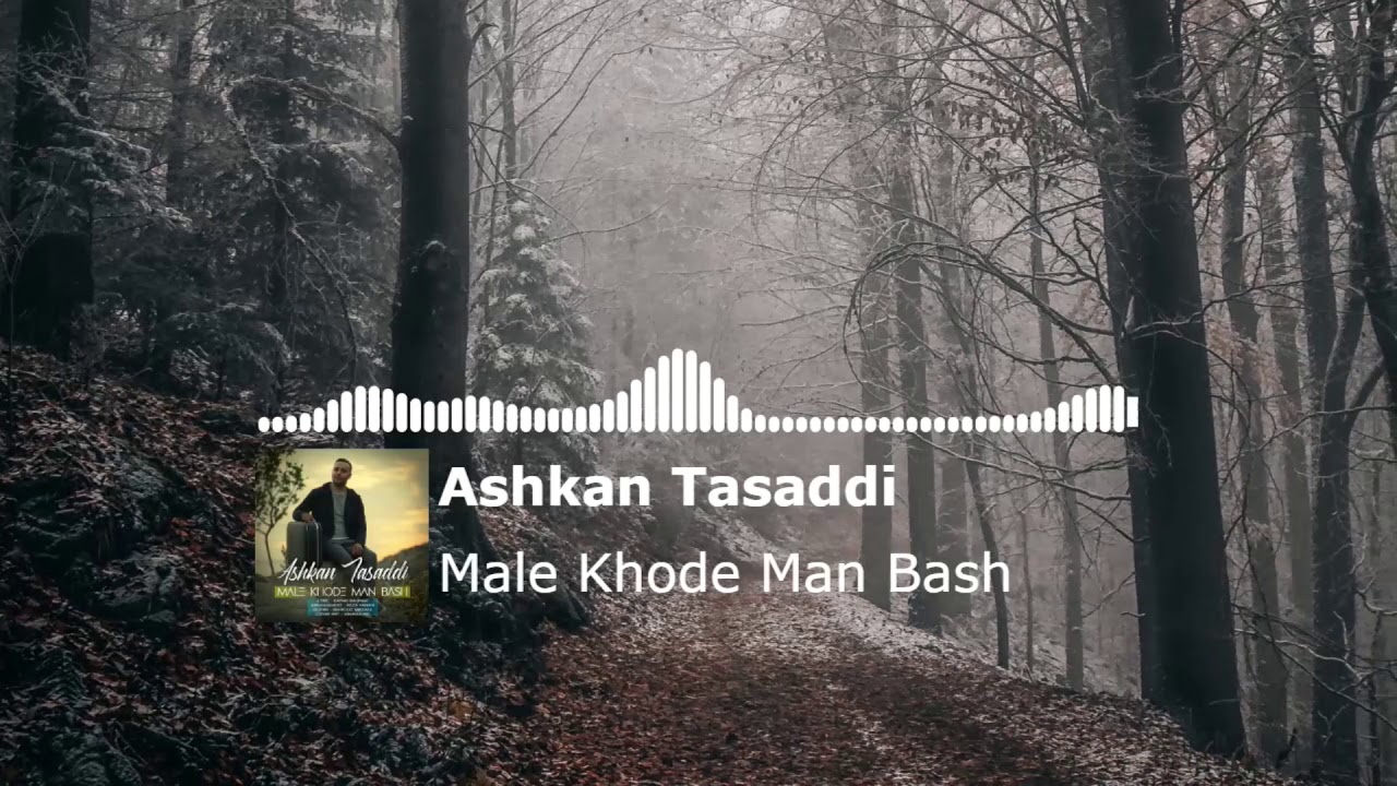 Ashkan Tasaddi - Male Khode Man Bash / اشکان تصدی - مال خود من باش - YouTube