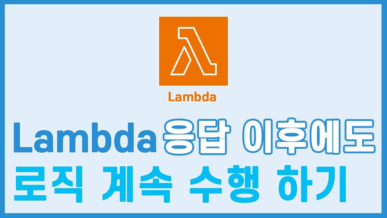 Lambda를 맘대로 바꿔보자 : Lambda Extension - YouTube