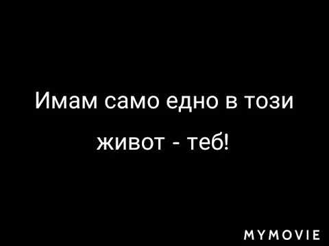 Андреа & Борис Дали - Едно -(ТЕКСТ)