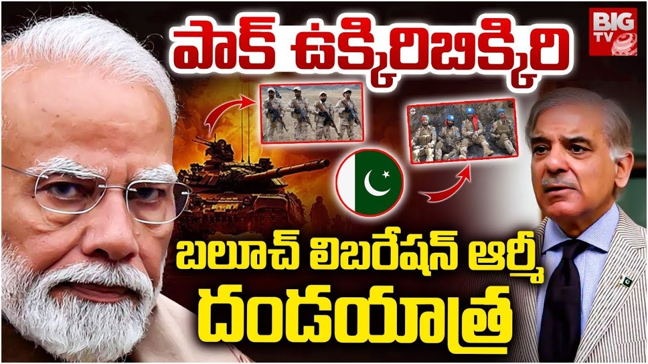 పాక్ ఉక్కిరిబిక్కిరి బలూచ్‌ లిబరేషన్ ఆర్మీ దండయాత్ర.. India , BLA Army ...