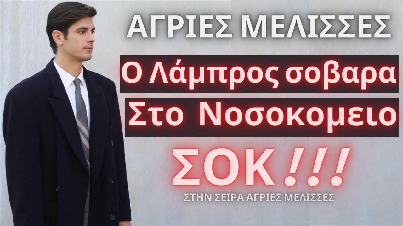 ΑΓΡΙΕΣ ΜΕΛΙΣΣΕΣ SPOILER - Ο Λάμπρος σοβαρά στο νοσοκομείο! - YouTube
