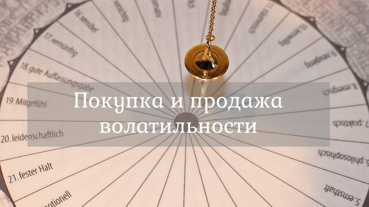 Волатильность опционов. Покупка и продажа | TIL Group - YouTube