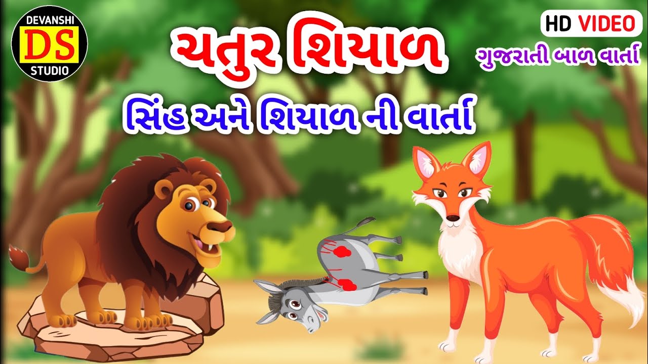 ચતુર શિયાળ || Chatur Shiyal || સિંહ અને શિયાળ ની વાર્તા || બોધવાર્તા ...