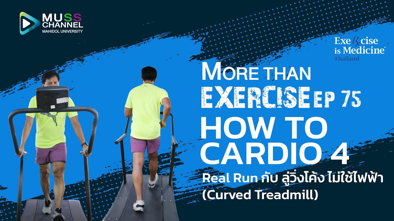 Real Run กับ ลู่วิ่งโค้ง ไม่ใช้ไฟฟ้า(Curved Treadmill) How to Cardio 4 ...