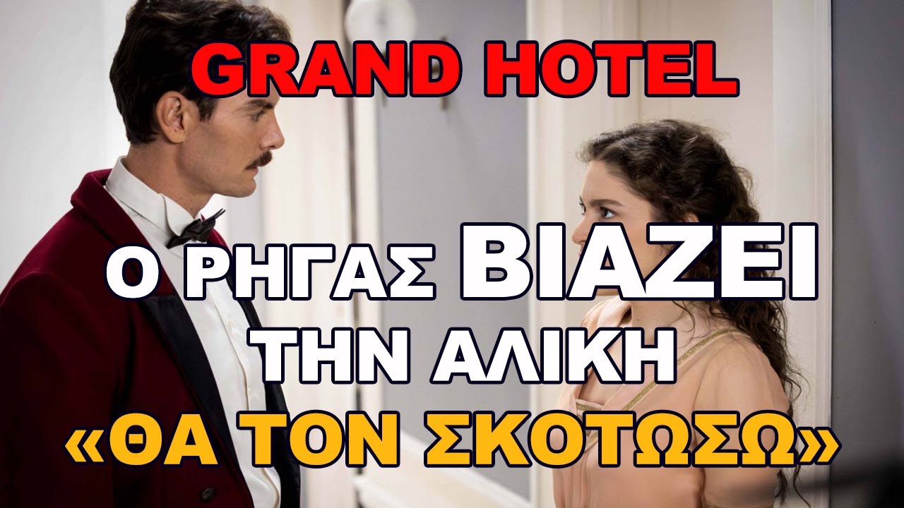 Grand Hotel: Ο εφιάλτης της Αλίκης - Ο Ρήγας την βιάζει - Η εκδίκηση ...