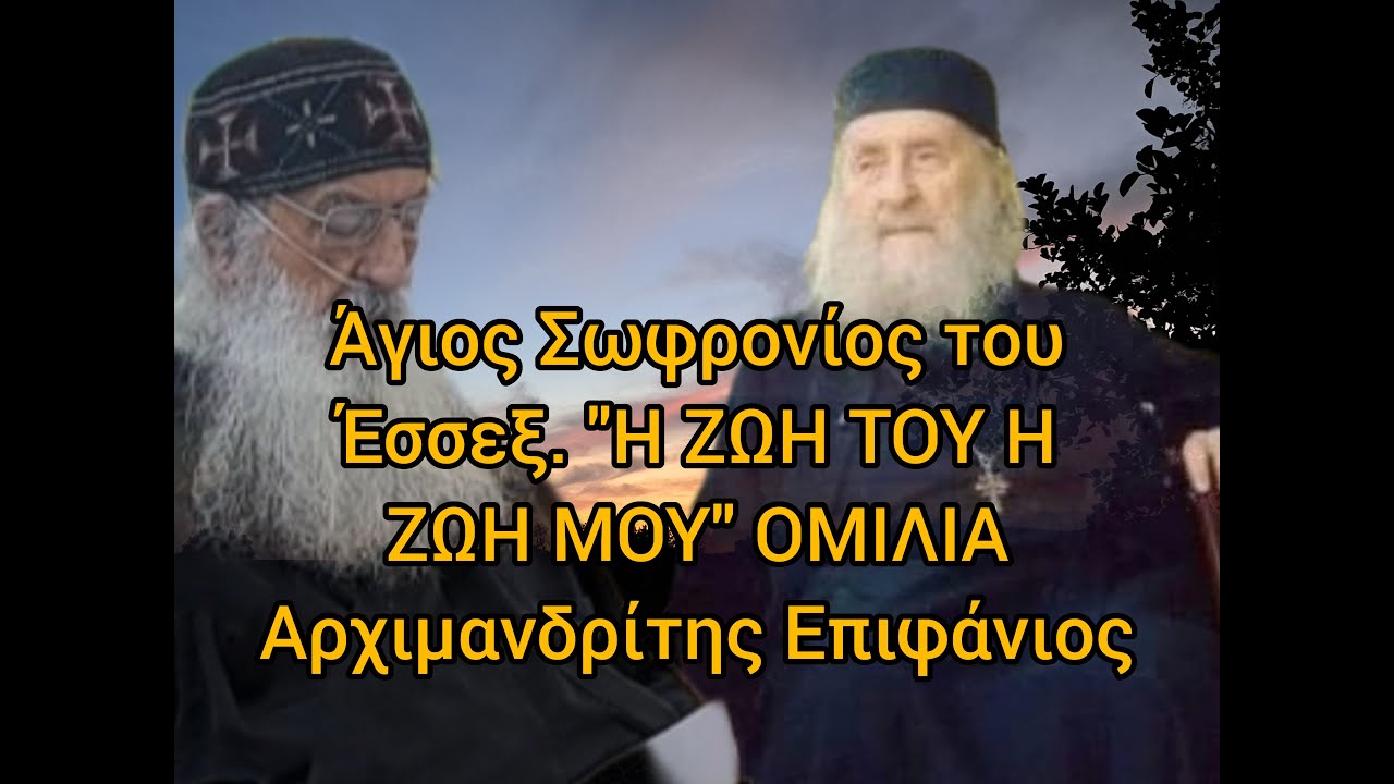 Άγιος Σωφρονίος του Έσσεξ. "Η ΖΩΗ ΤΟΥ Η ΖΩΗ ΜΟΥ" ΟΜΙΛΙΑ Αρχιμανδρίτης ...