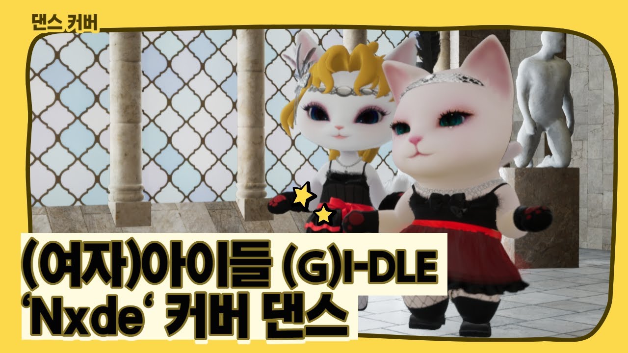 [응냥이Eungnyang/앙이Angi] (여자)아이들((G)I-DLE) - 'Nxde' Cat ver. - YouTube