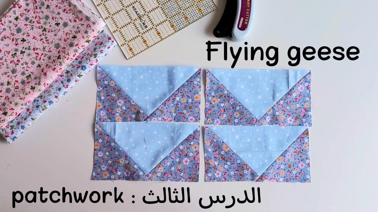 تعليم فن الباتشورك للمبتدئين: وحدة الأوز الطائر/ patchwork:flying geese - YouTube