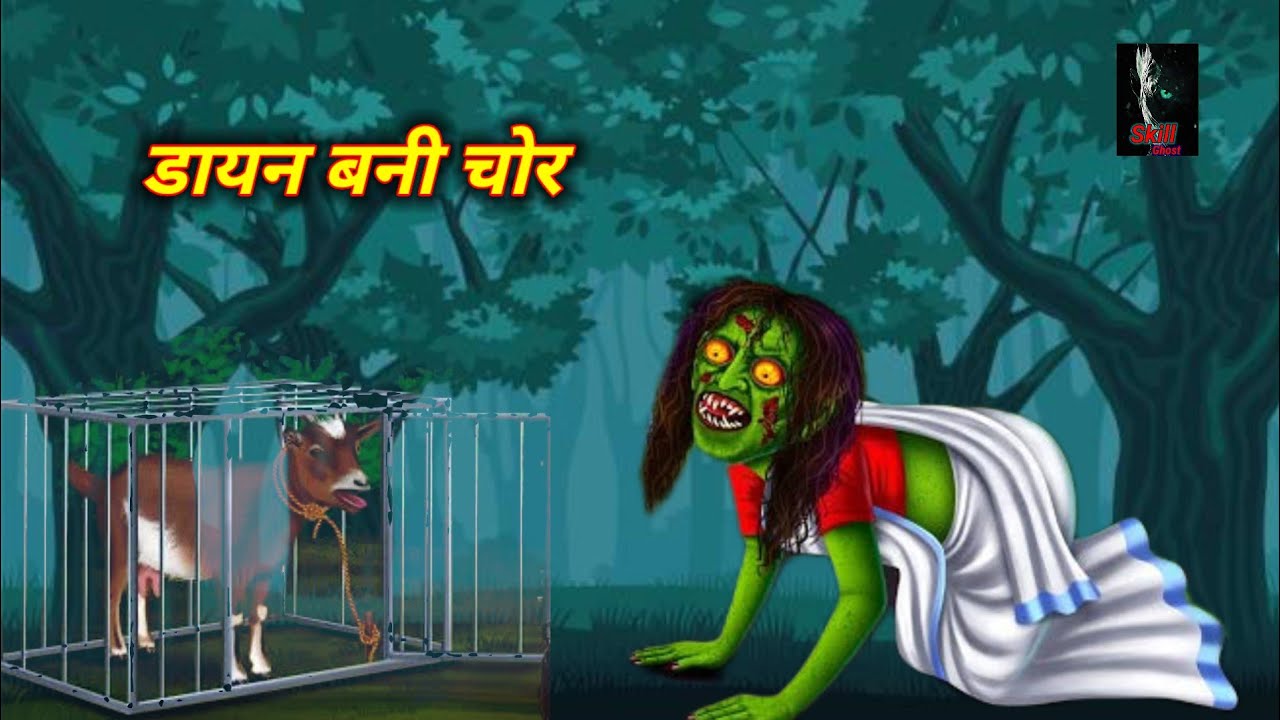 डायन बनी चोर | Witch Turned Thief | Horror Story | सच्ची कहानी | Scary ...