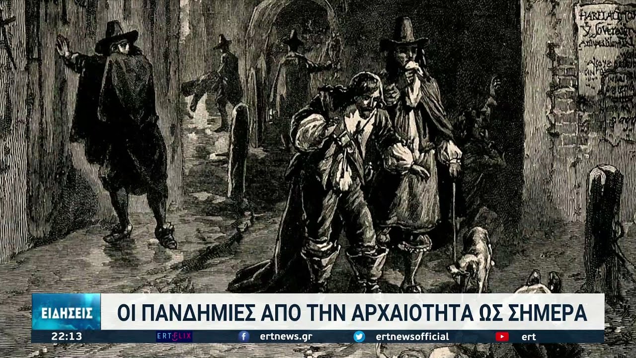 ΑΠΘ: Οι πανδημίες από την αρχαιότητα ως σήμερα | 21/12/2021 | ΕΡΤ - YouTube