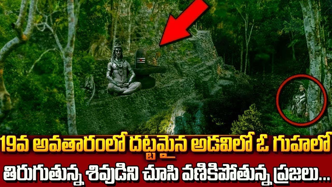 19వ అవతారంలో అడవిలో తిరుగుతున్న శివుడ్నిచూసి వణికిపోతున్న ప్రజలు Lord ...