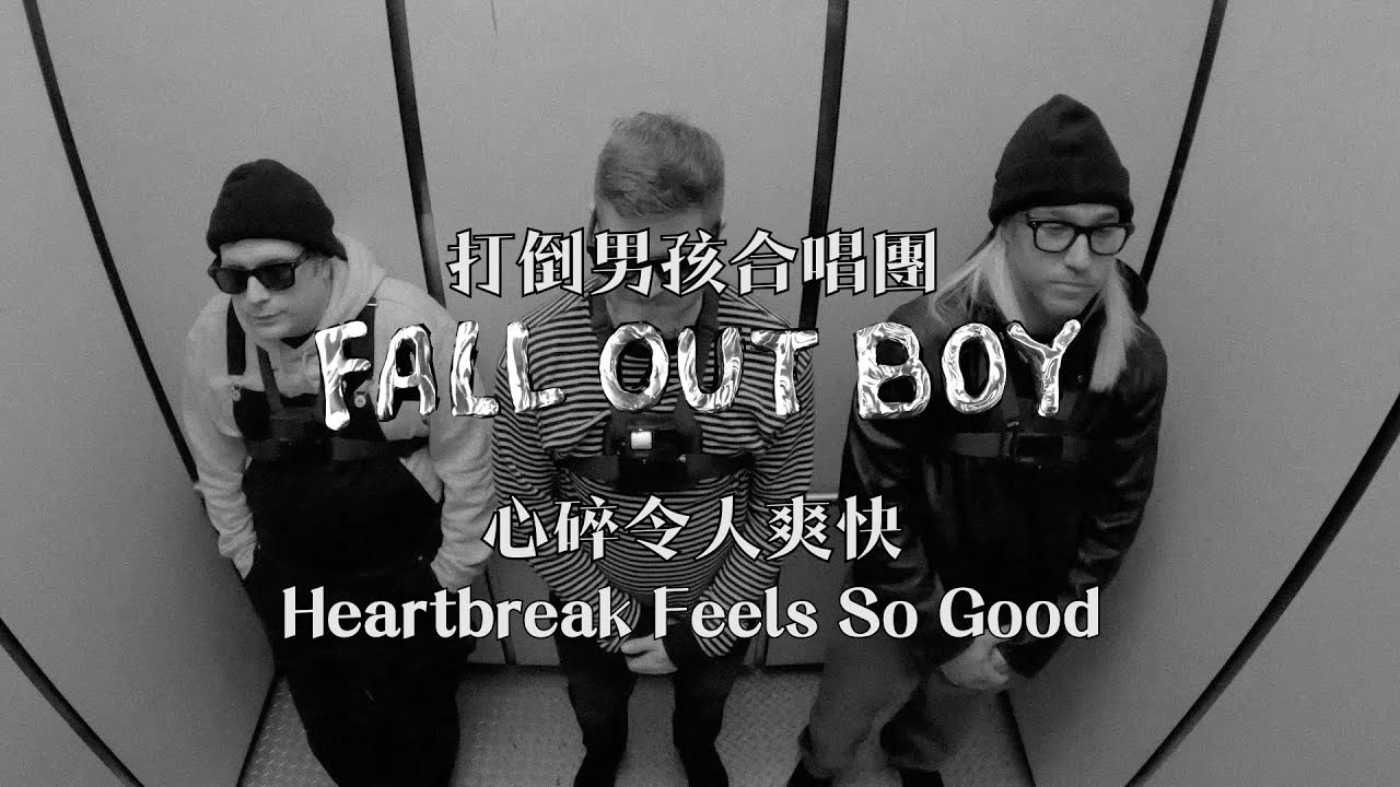 Fall Out Boy - Heartbreak Feels So Good (華納官方中字版) - YouTube