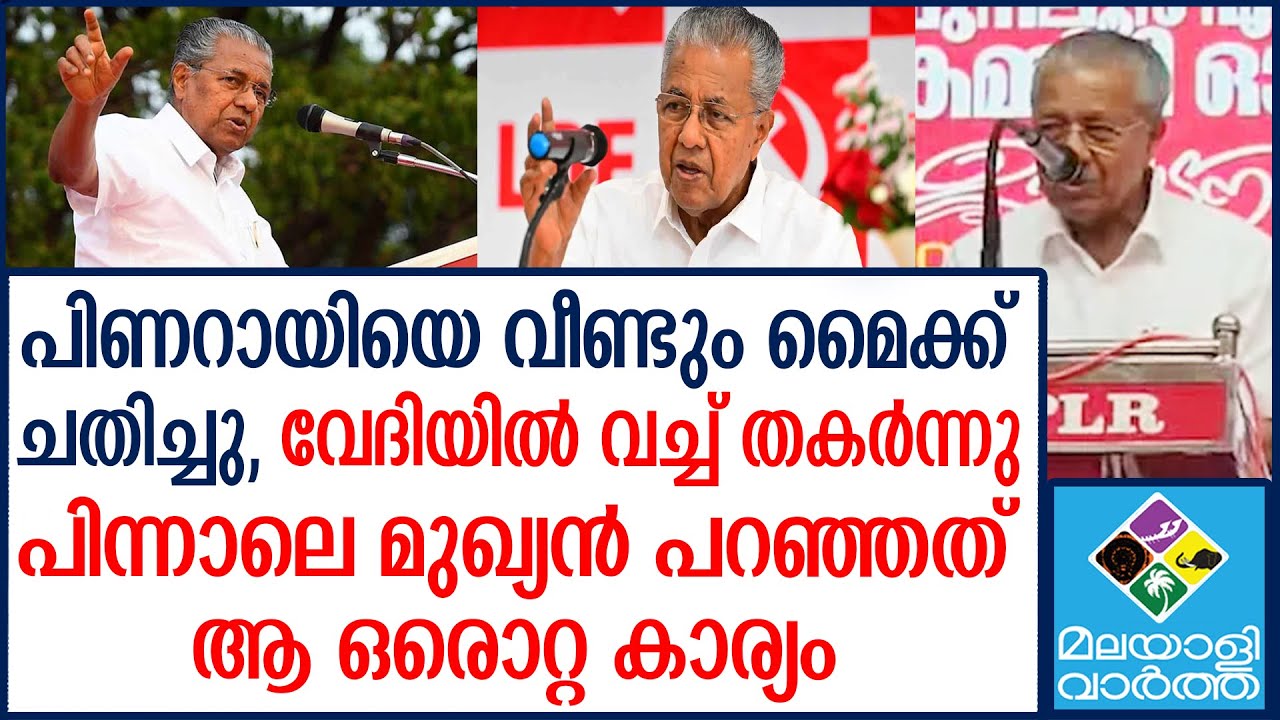 Pinarayi പ്രസംഗിക്കുന്നതിനിടെ മൈക്ക് പണി കൊടുത്തു മുഖ്യന്‌ - YouTube