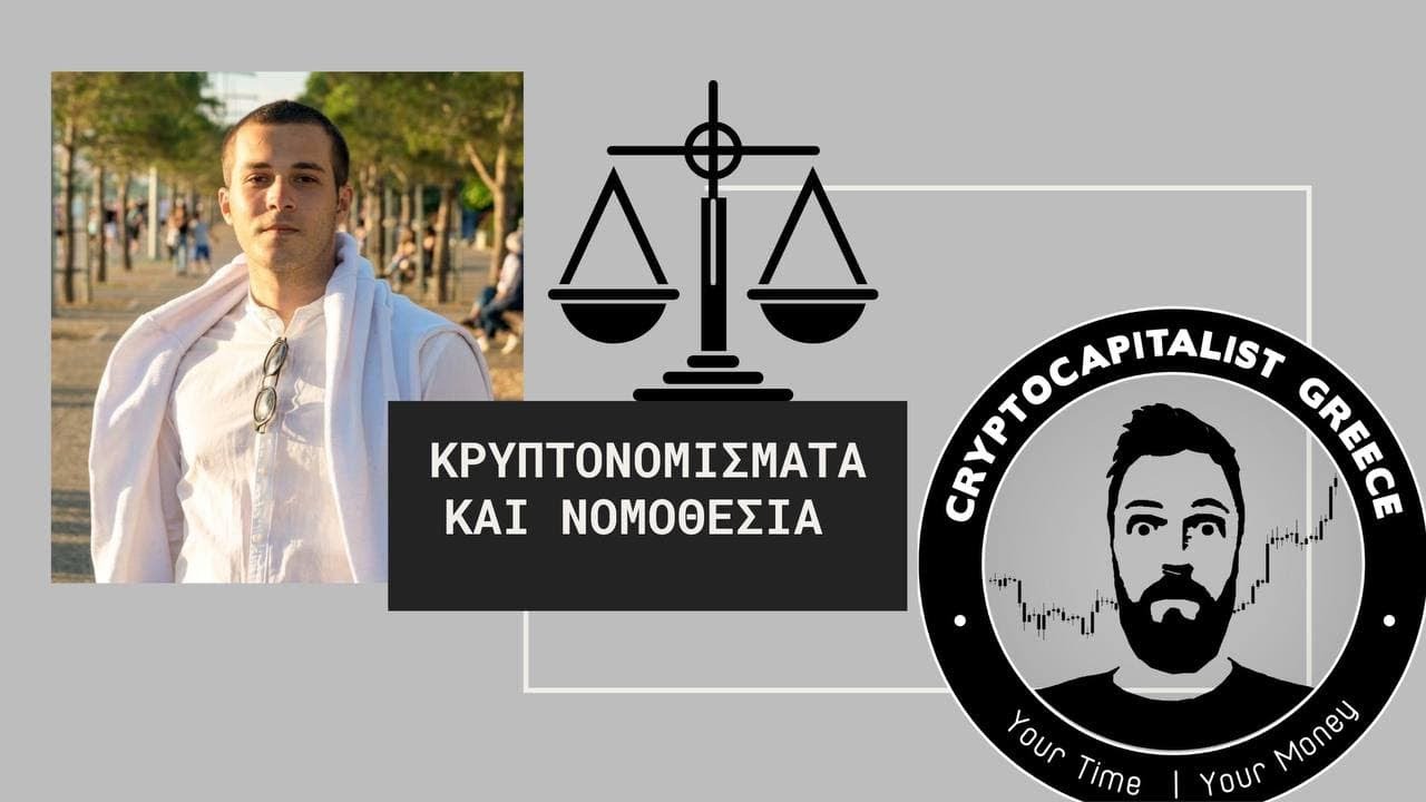 Κρυπτονομίσματα και Νομοθεσία - YouTube
