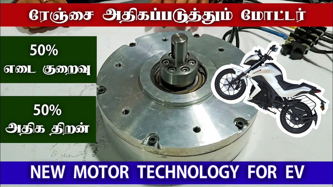 NEW ADVANCED MOTOR TECHNOLOGY FOR ELECTRIC VEHICLES | RENEW TAMIL - YouTube