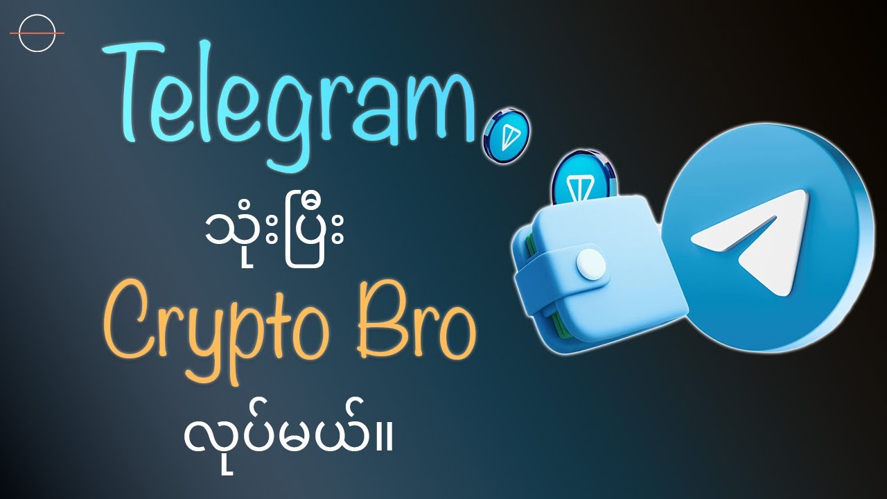 Telegram သုံးပြီး Crypto Bro လုပ်မယ်။ - YouTube